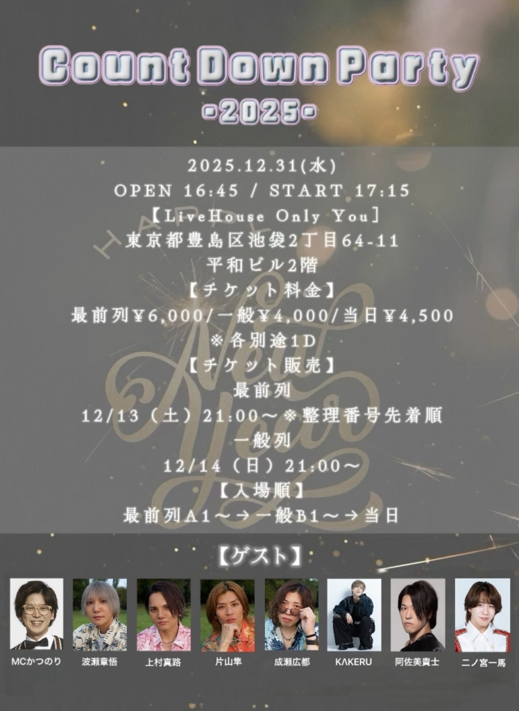 【東京】Count Down Party -2025- - 甘党男子オフィシャルサイト